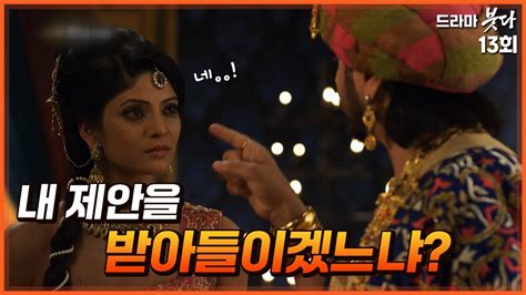내 제안을 받아들이겠느냐 [드라마붓다🤴 한국어버전 13회 하이라이트] Youtube