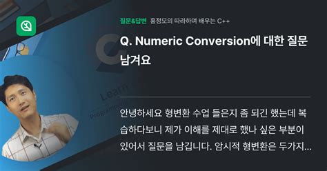 Numeric Conversion에 대한 질문 남겨요 인프런 커뮤니티 질문and답변