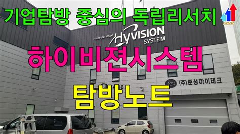하이비젼시스템 기업탐방 리포트 브리핑 영상 Youtube