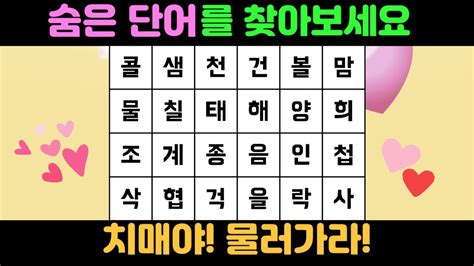 【숨은단어찾기 단어퀴즈】 좌뇌 우뇌 활발한 두뇌운동 숨은단어찾기 맞춤법 퀴즈【치매예방】【치매테스트】 Youtube
