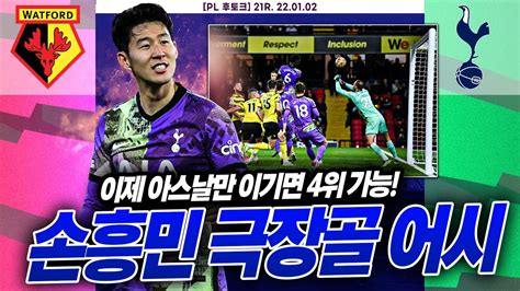 후토크 손흥민 극장골 어시 어느덧 5위에메르송은 우짜냐 Youtube