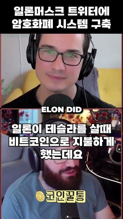 일론머스크 트위터에 암호화폐를 추가한다고 Youtube