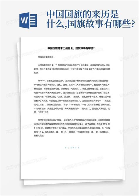 中国国旗的来历是什么 国旗故事有哪些 Word模板下载 编号lxbrepje 熊猫办公