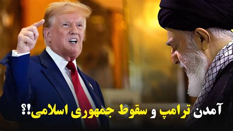 ترامپ و برخورد با جمهوری اسلامی در صورت انتخاب شدن بعنوان رییس جمهور، در گفتگو با دکتر مهناز