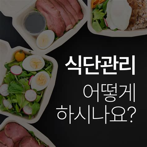 식단 관리 어떻게 하고 계신가요 [매거진] 윤식단 건강 식단 다이어트 당뇨 정보