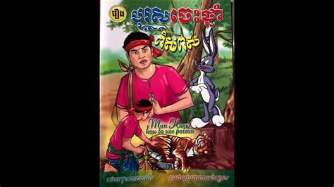 រឿង បុរស ចេះ ថ្នាំ ពិស ពស់ Youtube