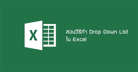 สอนวิธีทำ Drop Down List ใน Excel Itdigitserve