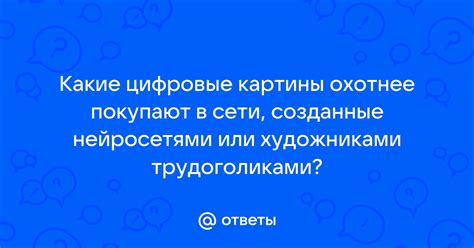 Ответы Mail Какие цифровые картины охотнее покупают в сети созданные нейросетями или