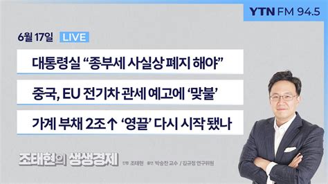 조태현의 생생경제 대통령실 종부세 사실상 폐지” ‘똘똘한 한 채 주목 ｜중국 전기차는 ‘공공의 적 Eu 관세 폭탄에