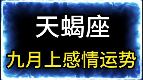 天蝎座九月上感情运势:但凡死缠烂打的人,大都不是真的深爱你! Youtube 天蝎座九月上感情运势:但凡死缠烂打的人,大都不是真的深爱你! Youtube