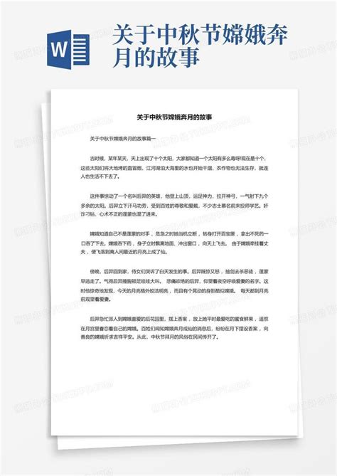 关于中秋节嫦娥奔月的故事word模板下载 编号lzygwyyv 熊猫办公