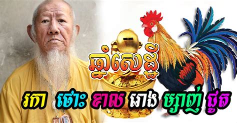 ថ្ងៃនេះហើយជាថ្ងៃសំណាងផុតលេខរបស់ឆ្នាំ រកា ថោះ ខាល រោង ម្សាញ់ និងជូត សារព័ត៌មានមហាខ្មែរ