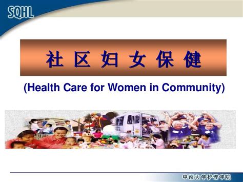 第六章社区妇女健康保健与护理word文档在线阅读与下载无忧文档