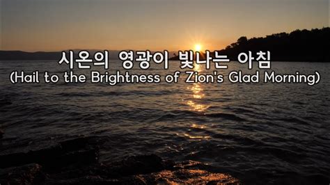 찬송가 550장 시온의 영광이 빛나는 아침 시온의 영광 Youtube