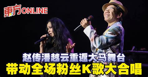 赵传潘越云重返大马舞台 带动全场粉丝k歌大合唱