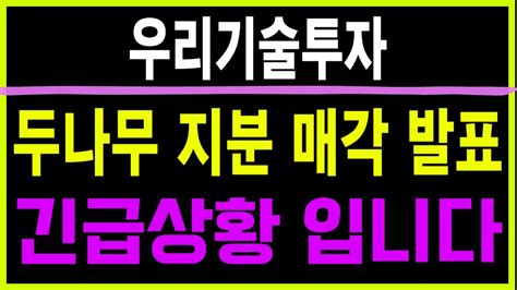 주식 우리기술투자 두나무 지분 매각 발표 우리기술투자 우리기술투자주가 우리기술투자주가전망 우리기술투자목표가 비트코인 업비트 비트코인목표가 Youtube