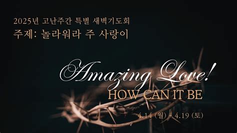 4월17일 필그림 선교교회 고난주간 특별새벽기도회 죄 없으신 예수 Vs 죄악의 사람들 누가복음 23 1 25 양춘길 목사 Youtube