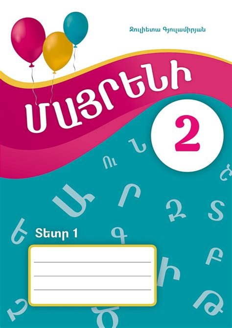 Մայրենի 2 Սփյուռքի դպրոցների համար Տետր 1