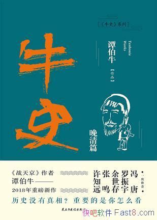 牛史晚清篇谭伯牛 关于晚清以降军政人物另类之作 epub mobi azw3 Kindle版 多看精排版下载快吧软件分享好东西包括
