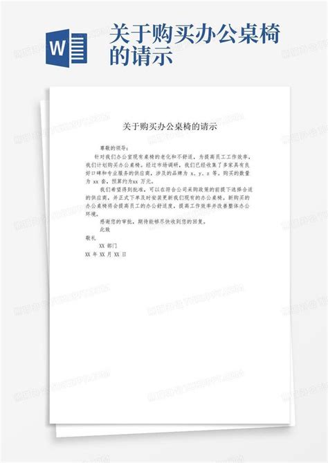 关于购买办公桌椅的请示Word模板下载 编号qkdwpvey 熊猫办公