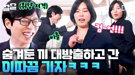 여자 전현무를 꿈꿨던 이따끔 기자ㅋㅋ 춤을 추지 말라고 했다면 추고 가는 게 인지상정 유퀴즈온더블럭 Youtube