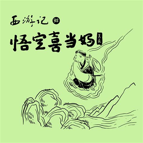 Apple Music 上吴荻的专辑西游记 第38回悟空喜当妈
