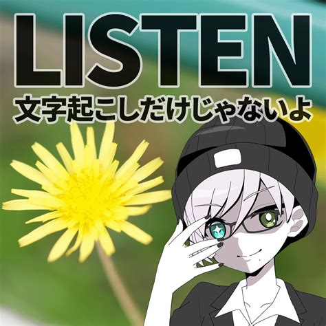 文字起こしだけではない音声文字起こしサービス「listen」に期待すること 307 Aiクリエイティブ Listen