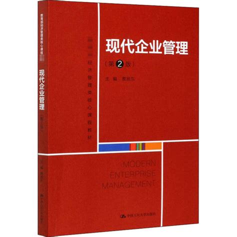 现代企业管理 第2版 贾旭东中国人民大学出版社9787300284101 虎窝淘