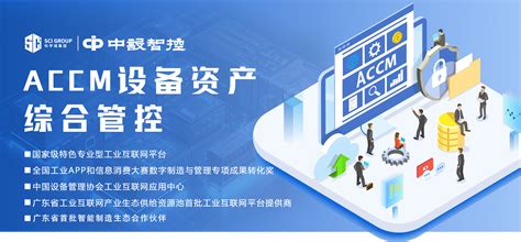 设备管理系统的作用广东中设智控科技股份有限公司