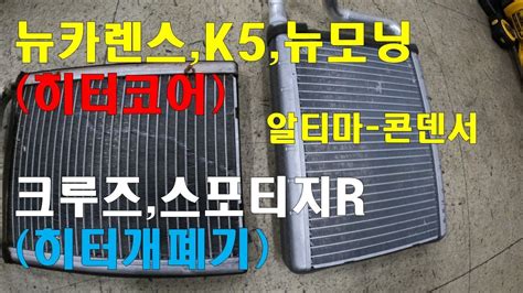 뉴카렌스un 히터코어 약식교체k5 히터코어크루즈 운전석 히터찬바람 개폐기수리스포티지r 개폐기 파손뉴모닝 히터코어닛산