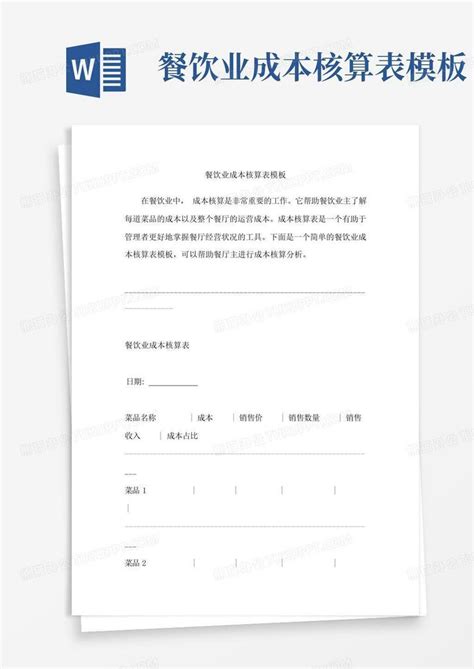 餐饮业成本核算表Word模板下载 编号qkdmmmxn 熊猫办公