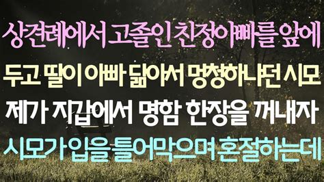 상견례 자리에서 고졸인 친정아빠 앞에서 딸이 아버지를 닮아 멍청하다는 말에 제가 지갑에서 명함을 꺼내자 시어머니가 입을 틀어막고 기절하더라는 이야기입니다 Youtube