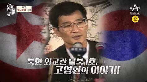 [예고] 촉망받는 ‘북한 외교관 1호였던 고영환 그가 탈북한 이유는 이제 만나러 갑니다 574 회 Youtube