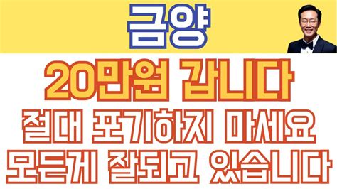 금양 주가전망 20만원 갑니다 절대 포기하지 마세요 모든게 잘되고 있습니다 Youtube
