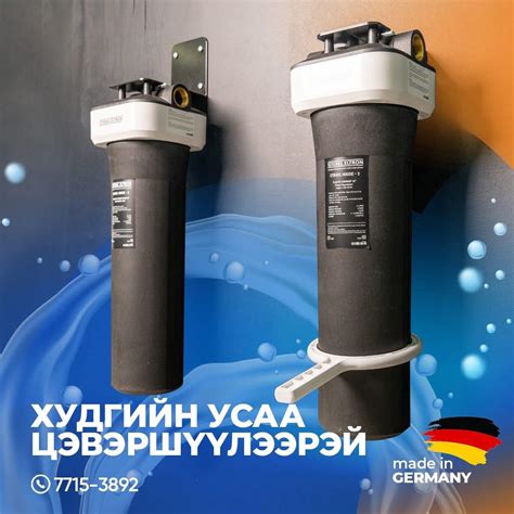 Ультрасоник 🇩🇪ХУДГИЙН УСАА ЦЭВЭРШҮҮЛЭЭРЭЙ🇩🇪 Бохирдуулагчийг шүүж усны чанарыг сайжруулна