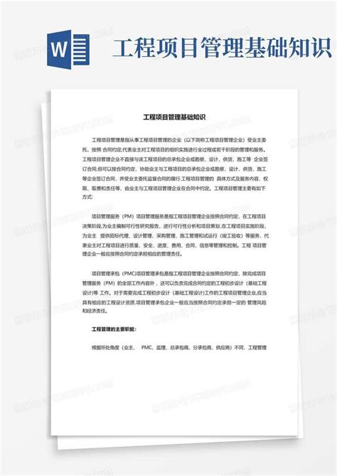 工程项目管理基础知识word模板下载 编号lpmjrdmy 熊猫办公