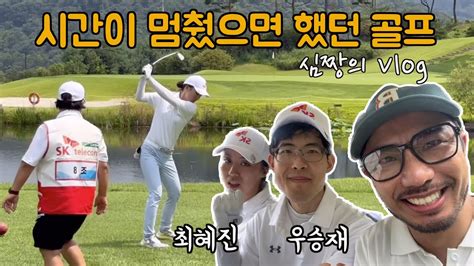 시간이 멈췄으면 했던 골프 장애인골퍼 분들을 응원합니다 심짱의 Vlog Youtube