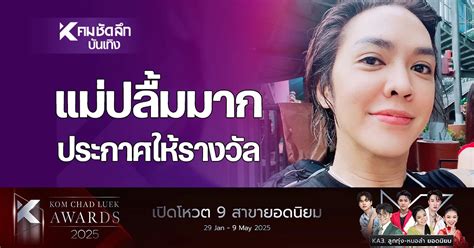 ถูกใจแม่นาย ดัง พันกร ตามหาตากล้อง แม่จะมอบรางวัลให้อย่างงาม คมชัดลึก