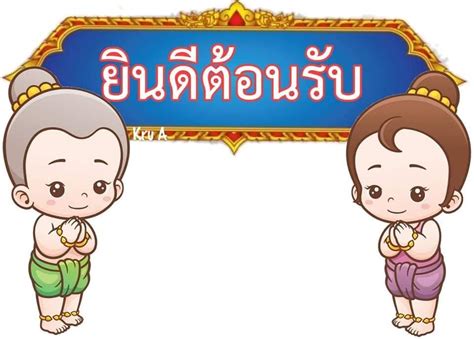 ขอบคุณการ์ตูนสวยๆจาก Internet สื่อการเรียนการสอน By Fb