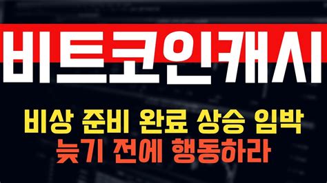 코인 비트코인캐시 비트코인캐시 코인전망 목표가를 향한 움직임 지켜봅시다 Youtube