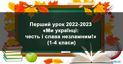 Конспект першого урок 2023 2024 «Ми українці честь і слава незламним 1 4 класи конспект