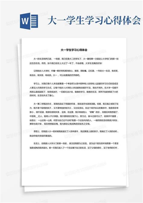 大一学生学习心得体会Word模板下载 编号qoxamnae 熊猫办公