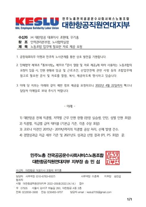 대한항공노동자의 산재관련 및 급여테이블성과급산정결과 제공요청 공문 직연의활동 대한항공직원연대지부노동조합