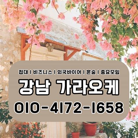 강남 가라오케 시스템정리 강남 가라오케 유나실장