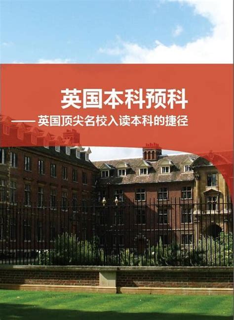 去英国读本科为什么要读预科 知乎