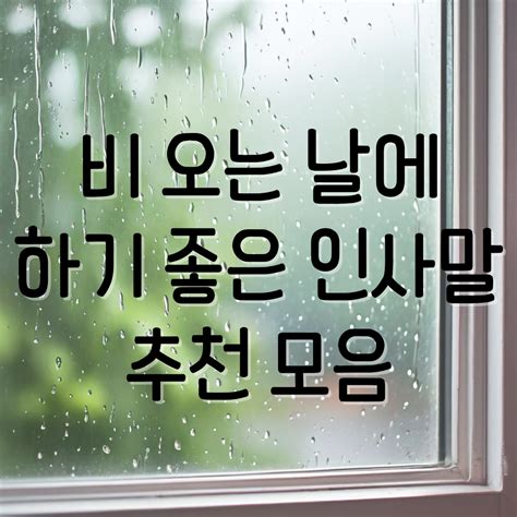 비 오는 날 하기 좋은 인사말 추천 비 내리는 날 인사말 인사말 모음 카톡 문자 인사 문구