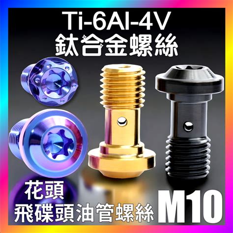 Rocx 【 鈦合金螺絲 】飛碟頭煞車油管螺絲 M10油管螺絲 卡鉗油管螺絲 鈦螺絲 正鈦螺絲 P1 25 P1 0 蝦皮購物