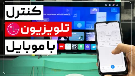 کنترل تلویزیون ال جی با گوشی همراه