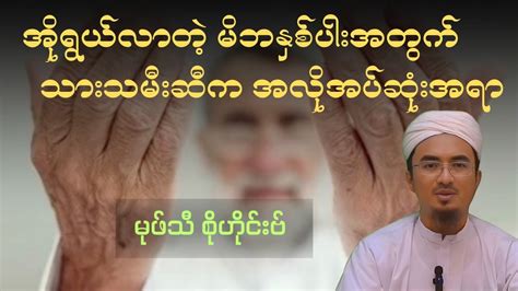 အိုရွယ်လာတဲ့ မိဘနှစ်ပါးအတွက် သားသမီးဆီက အလိုအပ်ဆုံးအရာ Youtube