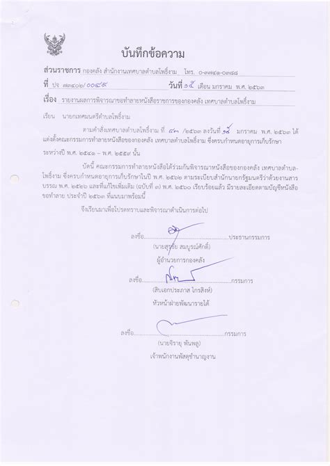 การขออนุมัติทำลายเอกสารทางราชการ ประจำปี ๒๕๖๓ เทศบาลตำบลโพธิ์งาม อำเภอประจันตคาม จังหวัดปราจีนบุรี